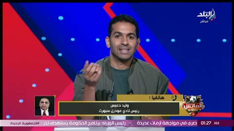 حتحوت حصل خطأ إجرائي في سفر أحمد رفعت وليد دعبس مقولتش كدا رد ناري