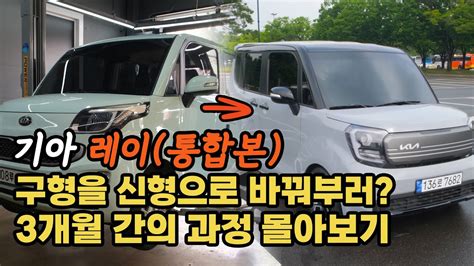 레이 통합본 세계최초 13년식 기아 레이를 23년 레이로 변신 3개월간의 작업 4시간만에 몰아보기 Youtube