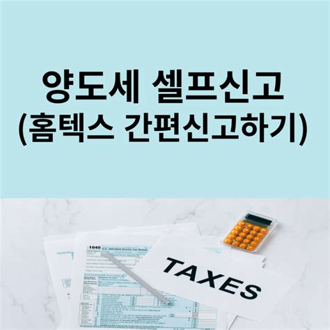 아파트 분양권 전매 양도세 셀프신고 By 홈택스 네이버 블로그