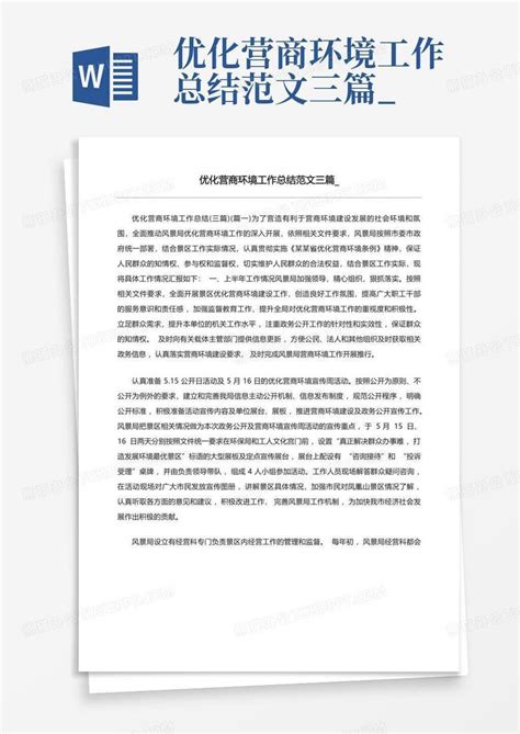 优化营商环境工作总结范文三篇 Word模板下载 编号qwwekodj 熊猫办公