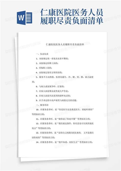 仁康医院医务人员履职尽责负面清单word模板下载编号qeyxaoyp熊猫办公