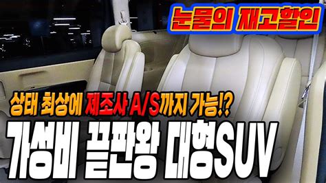 전국 최저가 가성비와 활용도 완벽한 대형 Suv 베이지 시트와 각종 편의 옵션들탑제 완료 놓치지 말고 확인하세요 대표추천 Youtube