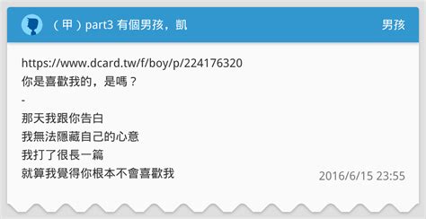 甲part3 有個男孩凱 男孩板 Dcard