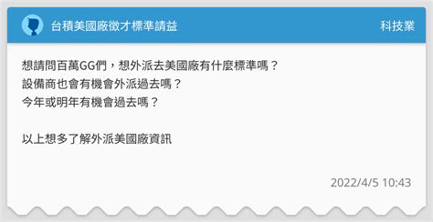 台積美國廠徵才標準請益 科技業板 Dcard