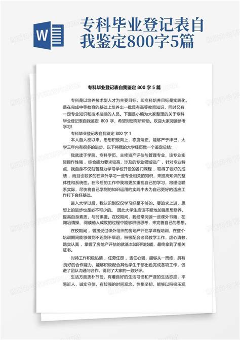 专科毕业登记表自我鉴定800字5篇Word模板下载 编号qnmejory 熊猫办公
