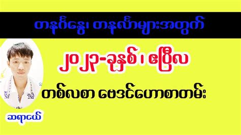 တနင်္ဂနွေ တနင်္လာ သားသမီးများအတွက် 2023 ဧပြီလ ဗေဒင်ဟောစာတမ်း Youtube