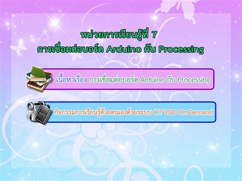 การเชื่อมต่อบอร์ด arduino กับ processing