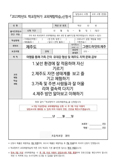 교외체험학습 신청서 보고서 작성 예시 제주도 네이버 블로그