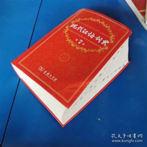现代汉语词典（第七版） 中国社会科学院语言研究所词典编辑室 编 孔夫子旧书网