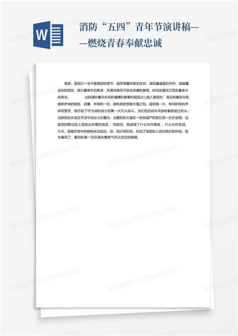 消防“五四”青年节演讲稿——燃烧青春奉献忠诚 Word模板下载编号lvejkeno熊猫办公