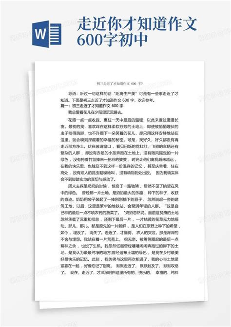 初三走近了才知道作文600字 Word模板下载 编号lexdzgre 熊猫办公