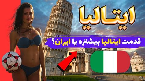 آشنایی با ایتالیا کشور دختران جذاب و تاریخ کهن و آثار باستانی باشکوه