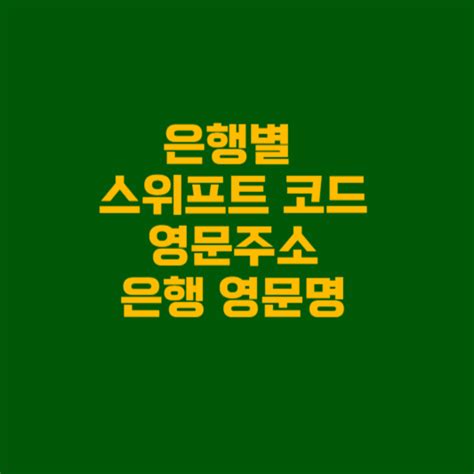 국민은행 스위프트코드 은행별 SWIFT CODE 은행 영문명 영문 주소