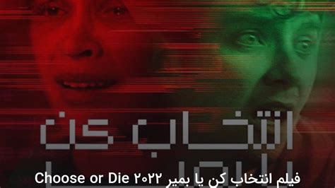 فیلم انتخاب کن یا بمیر Choose Or Die 2022 ترسناک ، درام 2022 بالای 13