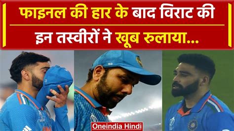World Cup 2023 फाइनल में हार के बाद रोने लगी भारतीय टीम Rohit Virat