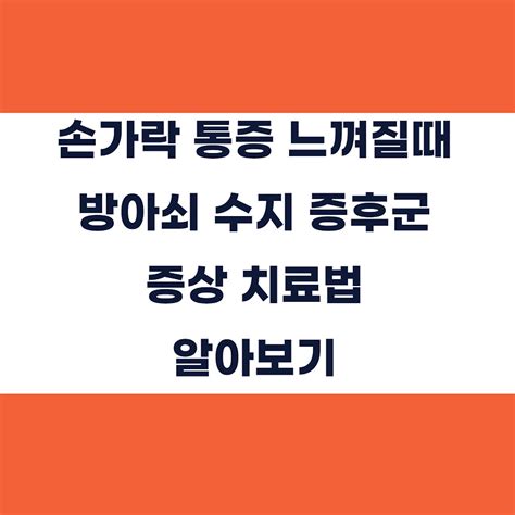 손가락 관절 통증이 느껴지는 방아쇠 수지 증후군 증상 치료법 알아보기