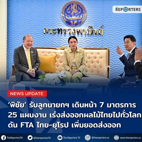 The Reporters Update ‘พิชัย รับลูกนายกฯ เดินหน้า 7 มาตรการ 25 แผน