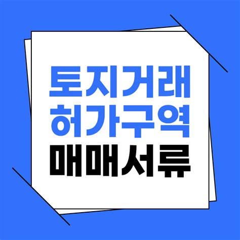 토지거래 허가제허가구역 매매 필요서류