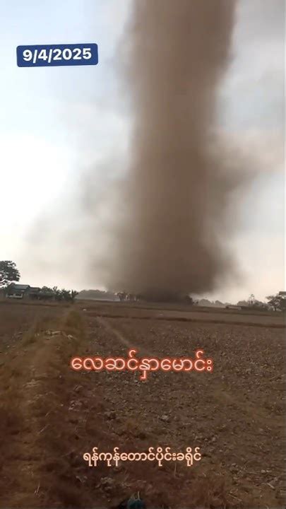 လေဆင်နှာမောင်း တိုက်ခတ်စဥ် ၀၉ ဧပြီ ၂၀၂၅ မြန်မာ Tornado Youtube