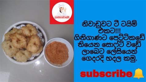 එකක් රු 50 60 ට පෙට්ටිකඩේ තියෙන සොෆ්ට් වඩේ ලාබෙට ලේසියෙන් ගෙදරදි හදාගමු