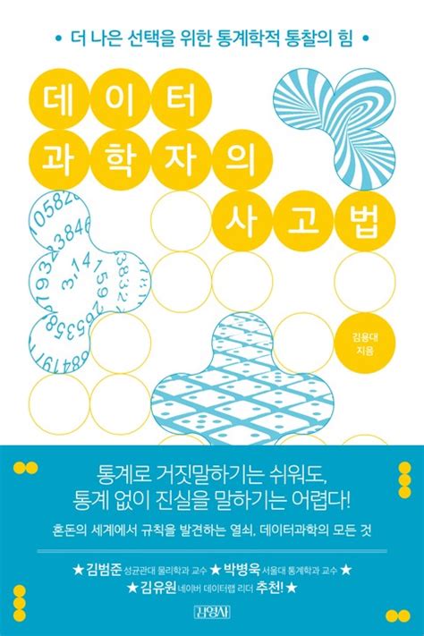 데이터과학자의 사고법 과학 전자책 리디