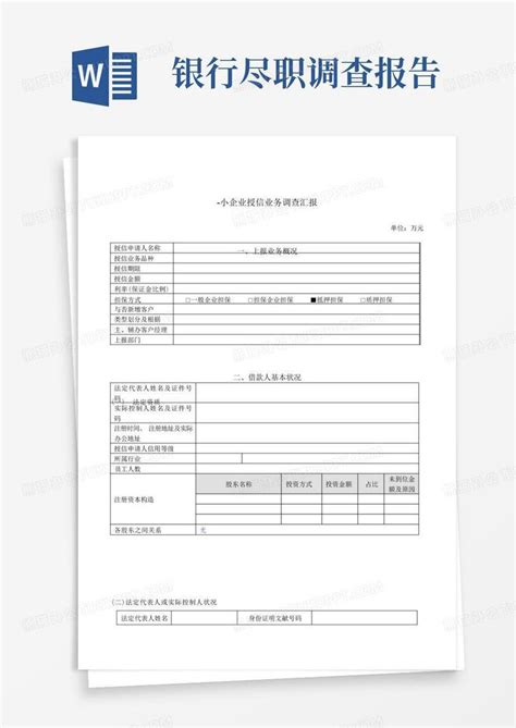银行尽职调查报告word模板下载编号qrkykgjd熊猫办公