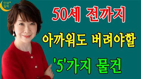 50세 이후 버려야 할 물건 정리 이 5가지는 지금 바로 버리시면 됩니다 아까워도 버려야할 5가지 행복한 노후 삶의