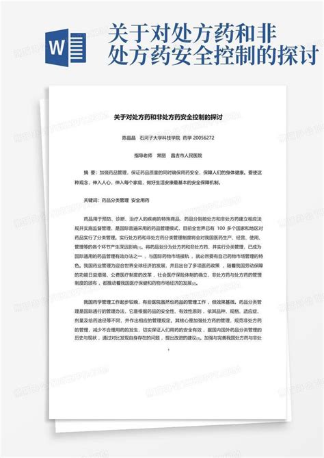 关于对处方药和非处方药安全控制的探讨Word模板下载 编号lpkoezzr 熊猫办公