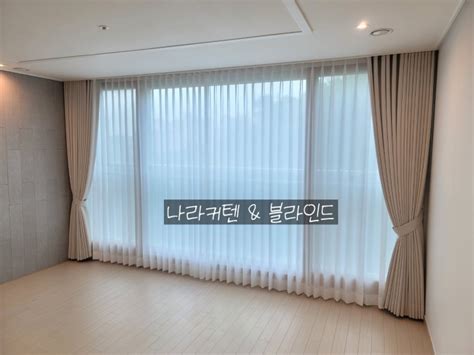 가곡양우내안애 커텐블라인드 시공후기 순천커텐추천 순천커텐공동구매 여순광입주아파트커텐공동구매 호텔식고급커텐