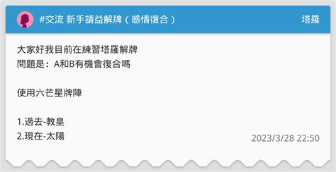 交流 新手請益解牌（感情復合） 塔羅板 Dcard