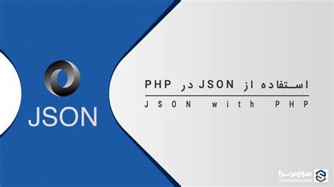 استفاده از Json در Php آموزش Json سورس سرا