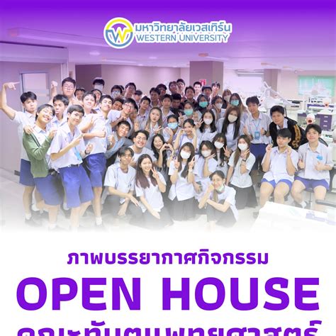 🌟 เปิดประสบการณ์แห่งรอยยิ้ม 🌟 มหาวิทยาลัยเวสเทิร์น