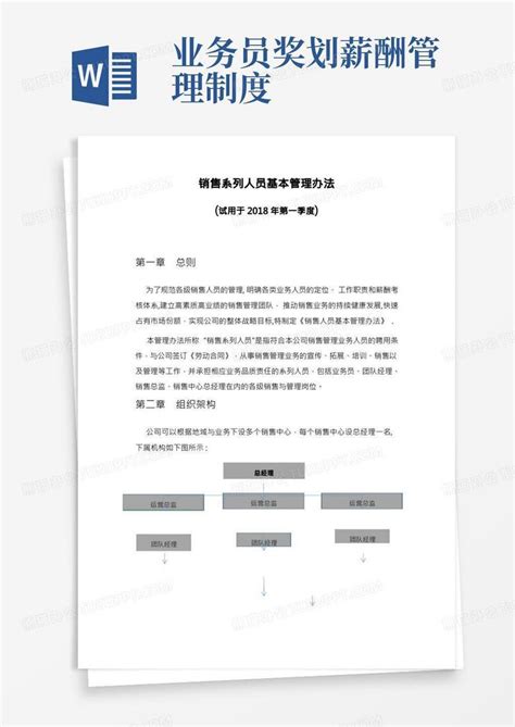 销售部薪酬制度word模板下载编号lzbxjeom熊猫办公