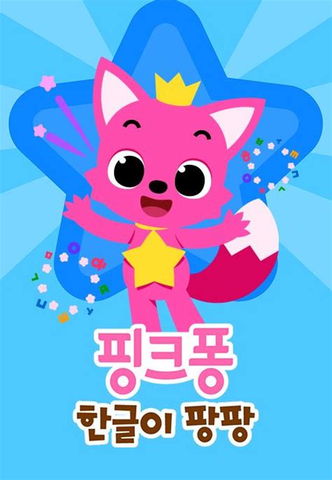 핑크퐁 한글이 팡팡 5화 Tving