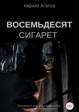 Восемьдесят сигарет - читать онлайн бесплатно полную версию книги или ...