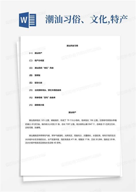 潮汕习俗文化 特产 Word模板下载 编号lbnmdekm 熊猫办公