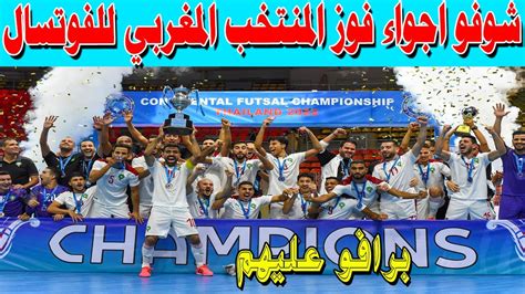 المنتخب المغربي يفوز بكاس القارات للفوتسال على حساب إيران Youtube