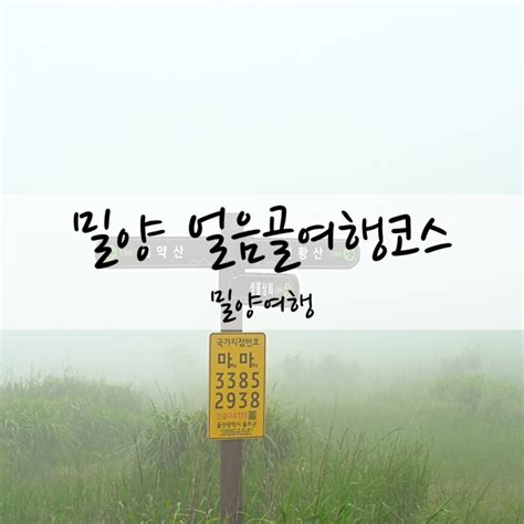 밀양 얼음골 여행코스 밀양 여행지 코스 추천 네이버 블로그