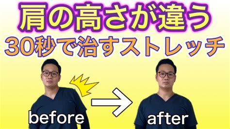 肩の高さが違う30秒で治すストレッチ腰痛にも効く YouTube
