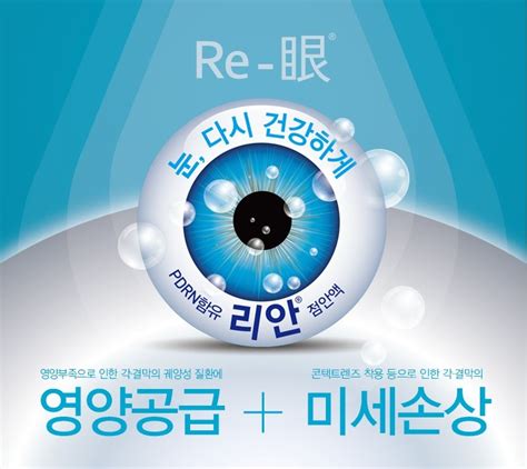신금호역 허브약국 눈 다시 건강하게리안 점안액 Pdrn 성분 각결막 미세손상 성동구 리안 취급 약국 네이버 블로그