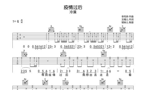冷漠《疫情过后》吉他谱g调吉他弹唱谱 打谱啦