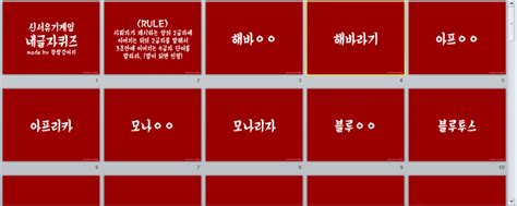 신서유기게임 네글자퀴즈 네글자이어말하기 Ppt 공유해드려요30문제 네글자퀴즈 Ppt 네이버 블로그