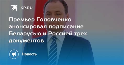 Премьер Головченко анонсировал подписание Беларусью и Россией трех документов Kp Ru