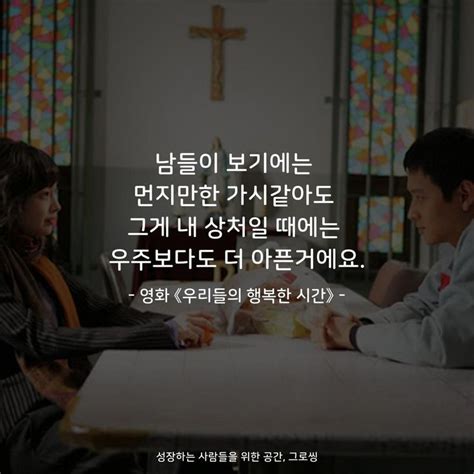 남들이 보기에는⠀ 먼지만한 가시같아도⠀ 그게 내 상처일 때에는⠀ 우주보다도 더 아픈거에요⠀ ⠀ 영화 《우리들의 행복한 시간》 ⠀ ⠀ 그로씽 그로씽명언 그로씽