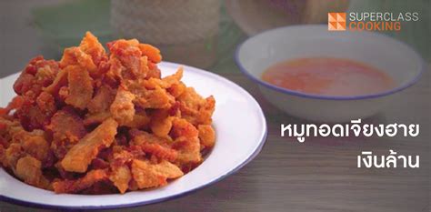 หมูทอดเจียงฮาย เงินล้าน มัชรูมซุปเปอร์คลาส คลาสเวิร์คช๊อปออนไลน์