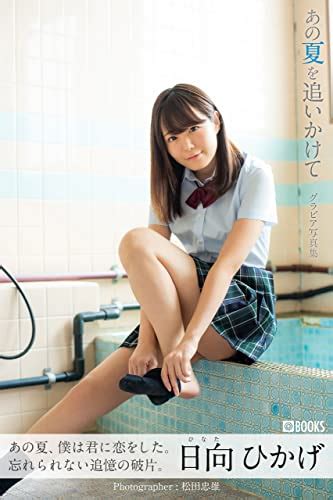 あの夏を追いかけて 日向ひかげ【グラビア写真集】 プレステージ出版（写真集） 日向 ひかげ Prestige Photogenics