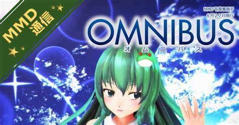 Mmd通信 【mmd通信】omnibus6月27日号 海冥のイラスト Pixiv