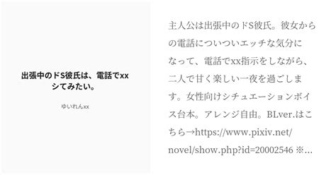 R 18 シチュエーションボイス 女性向け 出張中のドs彼氏は、電話でxxシてみたい。 ゆいれんxxの小説 Pixiv