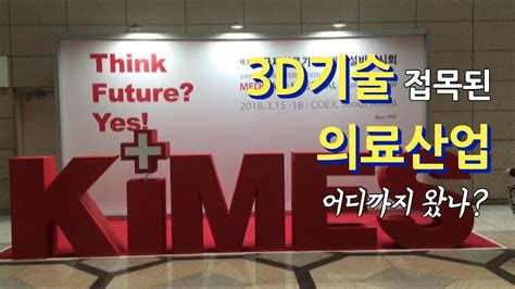 현장방문기 3D기술 접목된 의료산업 어디까지 왔나 YouTube