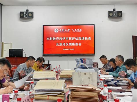 学校检查组来我院开展本科教育教学审核评估工作 中南大学人文学院